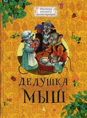 Amazon.com: Dedushka Mysh: 9785389010642: Books