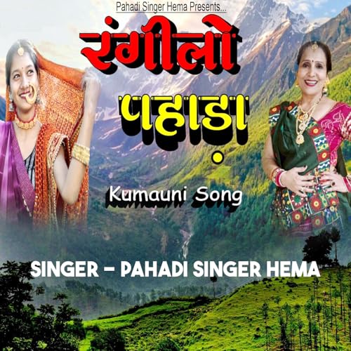 Play Rangeelo Pahada by Pahadi Singer Hema on Amazon Music Unlimited