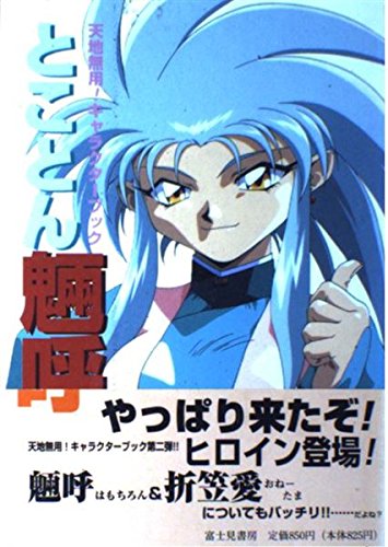 Amazon.com: Tenchi Muyo Character Book 2 (Japanese Edition ...