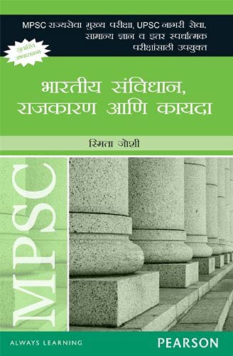 Buy MPSC: Bharatiya Samvidhan, Rajkaran Aani Kayda Book Online at Low ...
