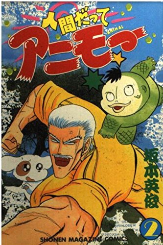 Amazon.com: Even human Animo 2 (Shonen Magazine Comics) (1995) ISBN ...