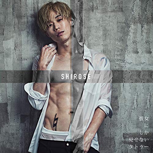 Amazon.co.jp: 彼女にしか見せないタトゥー : SHIROSE(WHITE JAM): デジタルミュージック