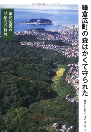 Amazon.com: Kamakura hiromachi no mori wa kakute mamorareta : shimin ...