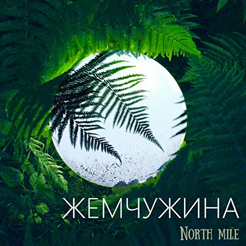 Жемчужина von North Mile bei Amazon Music - Amazon.de