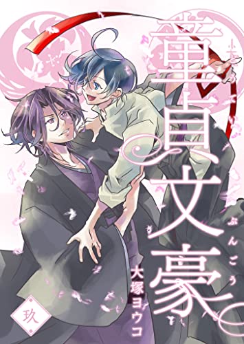 童貞文豪(9) (GANMA!) | 大塚ヨウコ | マンガ | Kindleストア | Amazon