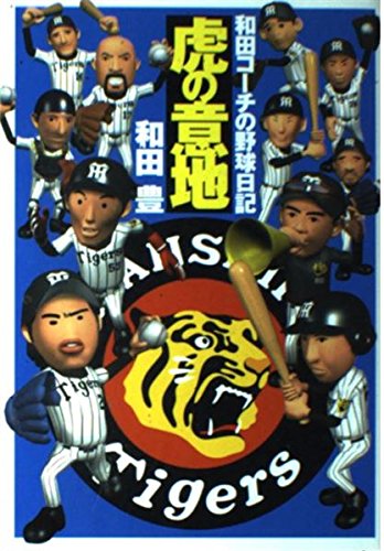 Amazon.com: Diary of baseball coach Wada - The Pride of a tiger (2003 ...