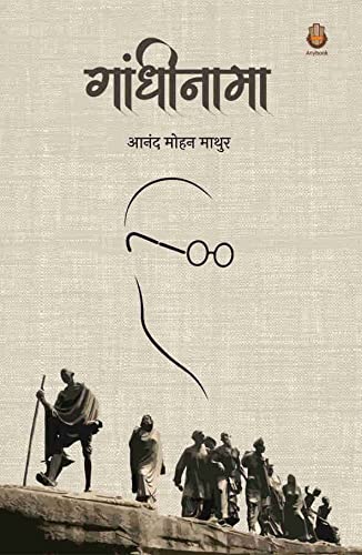 Gandhinama (Hindi Edition) eBook : Mohan Mathur, Anand : Amazon.in ...
