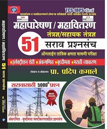 Buy mseb/mahapareshan/mahavitaran 51 sarav paper set -2024 sai jyoti ...