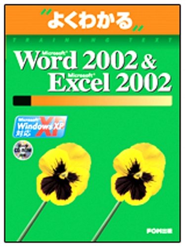 Microsoft Word 2002 & Microsoft Excel 2002: Microsoft Windows XP対応 (よくわかるトレーニングテキスト) | 富士通オフィス機器 ...