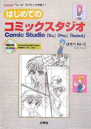 はじめてのコミックスタジオ: “ツール”でコミックを描く! Comic Studio「Ex」「Pro」「Deb (I/O BOOKS) | は ...