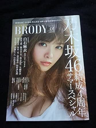 Amazon.co.jp: BRODY vol.1 白石麻衣 乃木坂46 西野七瀬 橋本奈々未 生駒里奈 秋元真夏 深川麻衣 若月佑美 桜井玲香 松村沙友理 高山一実 : おもちゃ