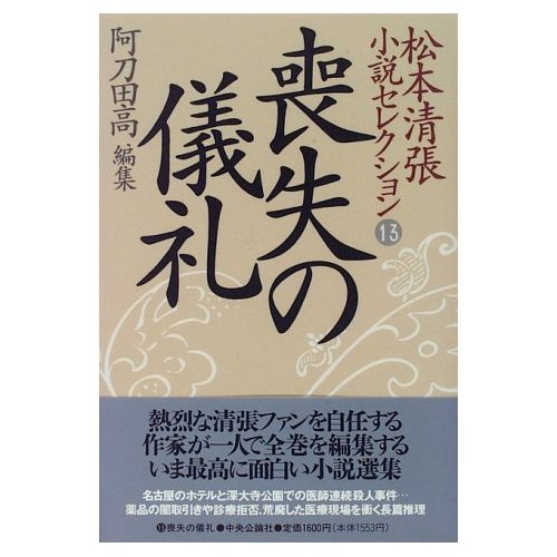 Amazon.com: Courtesy of Volume 13 loss Matsumoto Seicho novel selection ...