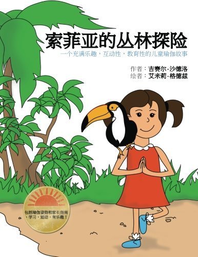 Sophia's Jungle Adventure (Chinese): A Fun, Interactive, and ...