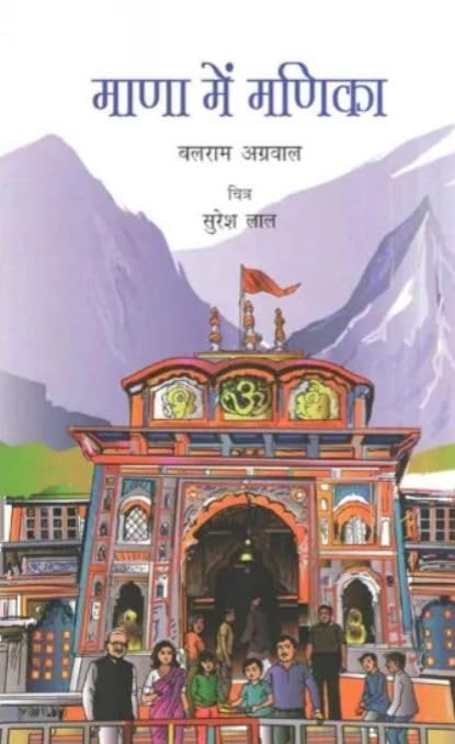 Mana Me Manika (Hindi) : Balram Aggarwal: Amazon.in: Books