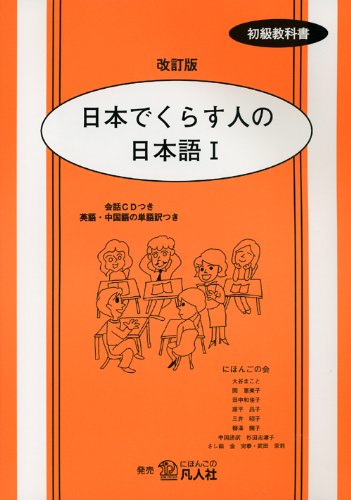 改訂版 日本でくらす人の日本語I : Amazon.sg: Books