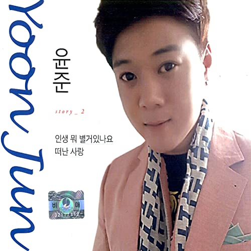 Amazon MusicでYoon Joonの인생 뭐 별거있나요/떠난사랑を再生する