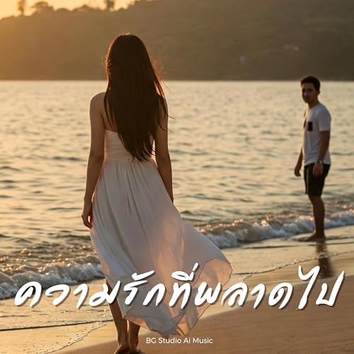 Amazon.co.jp: ความรักที่พลาดไป : BG Studio Ai Music: デジタルミュージック