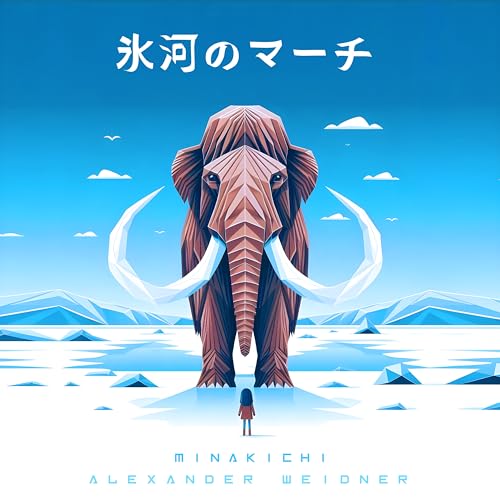 Amazon MusicでAlexander Weidner feat. Minakichiの氷河のマーチを再生する