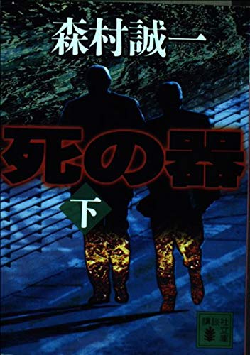 Amazon.com: Shi no utsuwa [Japanese Edition] (Volume # 2 ...