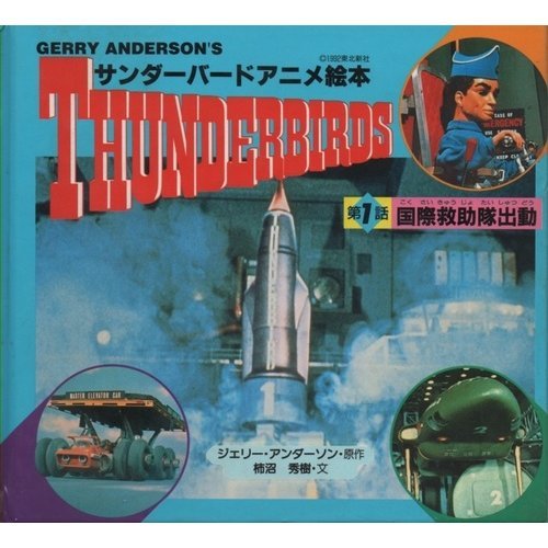 International rescue team dispatched (Thunderbird Anime picture book ...