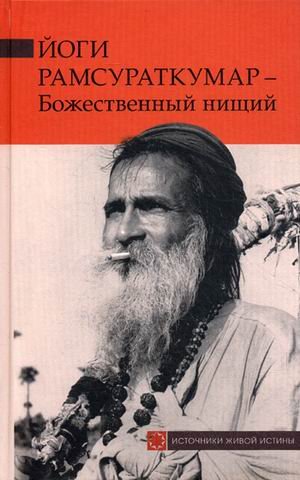 Amazon.com: Iogi Ramsuratkumar - Bozhestvennyi nishchii: 9785988821663 ...