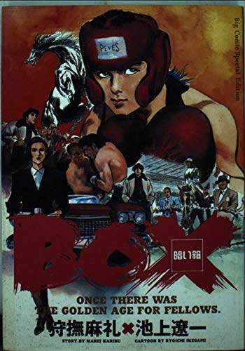 Amazon.co.jp: BOX (ビッグコミックス) : 狩撫 麻礼, 池上 遼一: 本