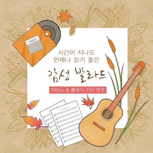 Amazon MusicでSRB Projectの시간이 지나도 언제나 듣기 좋은 감성 발라드を再生する