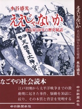 Amazon.com: Ee ja nai ka: Nagoya 330-nen no rekishi hiwa (Japanese ...