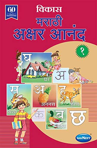 Buy Navneet Marathi Akshar Aanand - I JR.KG.|Marathi| Pre School Book ...