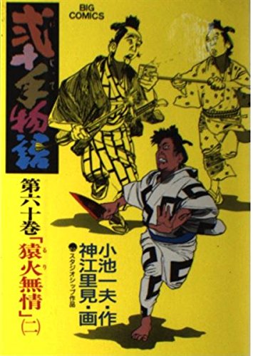 Amazon.com: 60 monkey fire heartless 2 Ni truncheon story (Big Comics ...