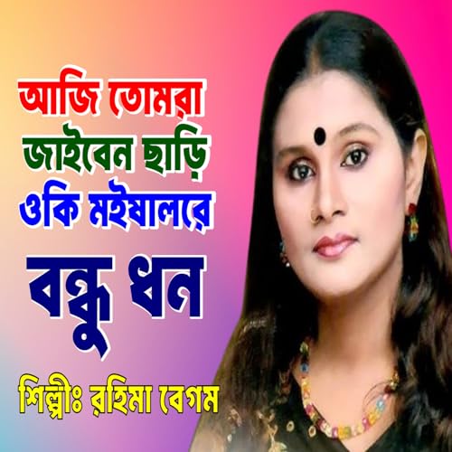 Play Oki Moishalre Bondhudhon (Bhawaiya Rajbanshi) by Rohima Begum on ...