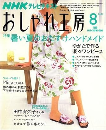 NHK おしゃれ工房 2007年 08月号 [雑誌]: 4910092730876: Amazon.com: Books