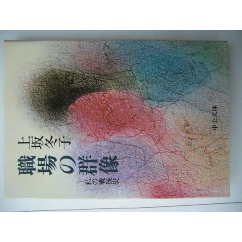 Amazon.com: Sculptured group of workplace - postwar history of I (Chuko ...