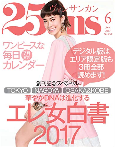 Amazon.co.jp: 25ans (ヴァンサンカン) 2017年6月号 (2017-04-27) [雑誌] eBook : ハースト婦人画報社, ハースト婦人画報社: 本