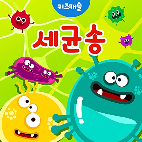 Amazon MusicでJunyTonyのBacteria Songs for Kidsを再生する