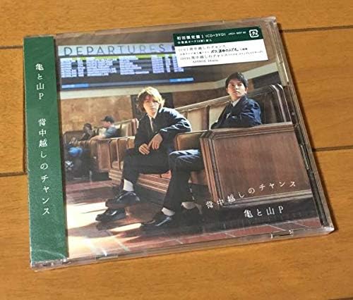 Amazon 亀と山p背中越しのチャンス初回限定盤1cddvd亀梨和也山下智久kat Tun 修二と彰 Si おもちゃ おもちゃ