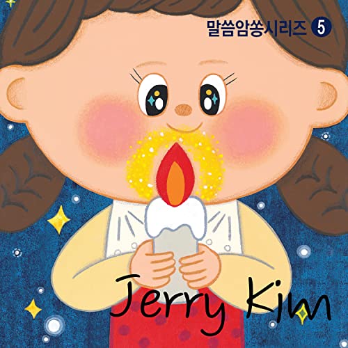 Amazon Music - 제리킴(Jerry Kim)の말씀 암쏭 시리즈 5 - Amazon.co.jp