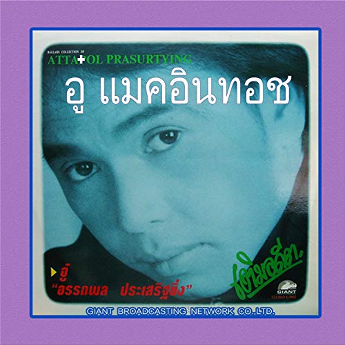 Spiele เติมอดีต von อู๋ อรรถพล แมคอินทอช feat. Attapol Prasertying auf Amazon Music ab