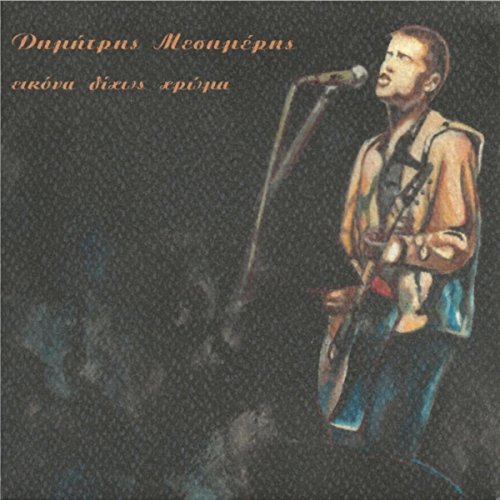 Amazon.com: Eikona Dixos Xroma : Demetris Mesimeris: Digital Music