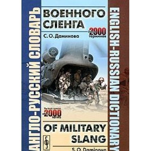 Anglo-russkiy slovar voennogo slenga / English-Russian Dictionary of ...