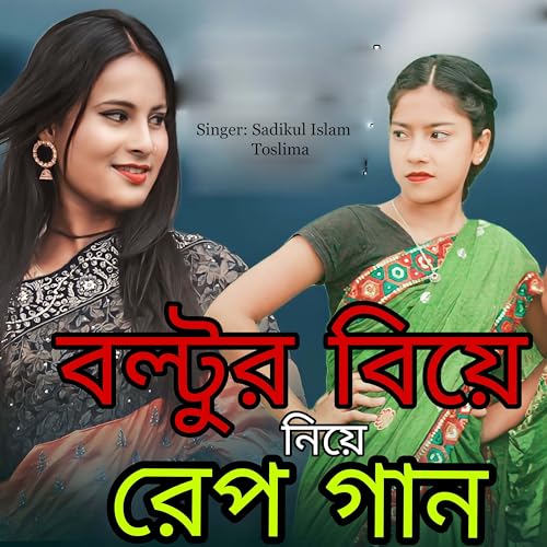 Play Boltur Biye Niye Rap Song by Sadikul Islam & toslima on Amazon Music