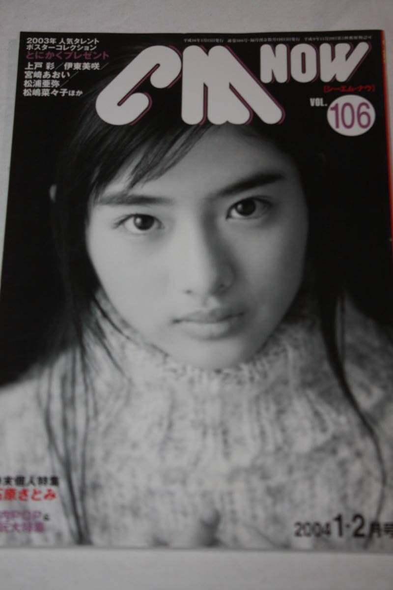 Amazon.co.jp: CM NOW VOL.106 表紙：石原さとみ シーエムナウ/CM情報誌/コマーシャル本/CMNOW/アイドル雑誌/週刊プレイボーイ/明星/平凡/GORO : 文房 ...
