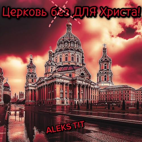Amazon Music - ALEKS TITのНе выгоняйте из церквей Христа - Amazon.co.jp
