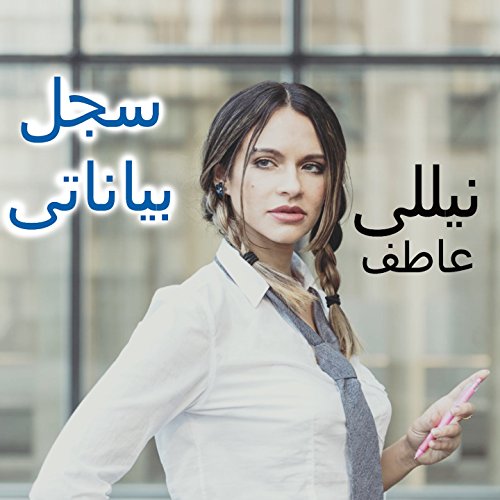 Sagel Bayanati by Nelly Atef on Amazon Music - Amazon.com