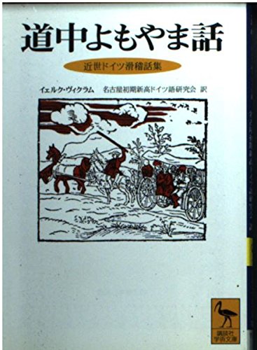 One's visit with along the way - early modern Germany humorous story ...