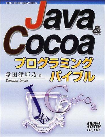 Amazon.com: Java&Cocoaプログラミングバイブル (Bible of programming): 9784798003535: 掌田津耶乃: Books