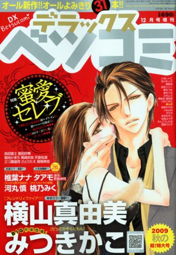 デラックス Betsucomi (ベツコミ) 2009年 12月号 [雑誌] |本 | 通販 | Amazon