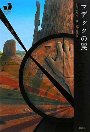 Deathwatch: White, Robb: 9784566024243: Books - Amazon.ca