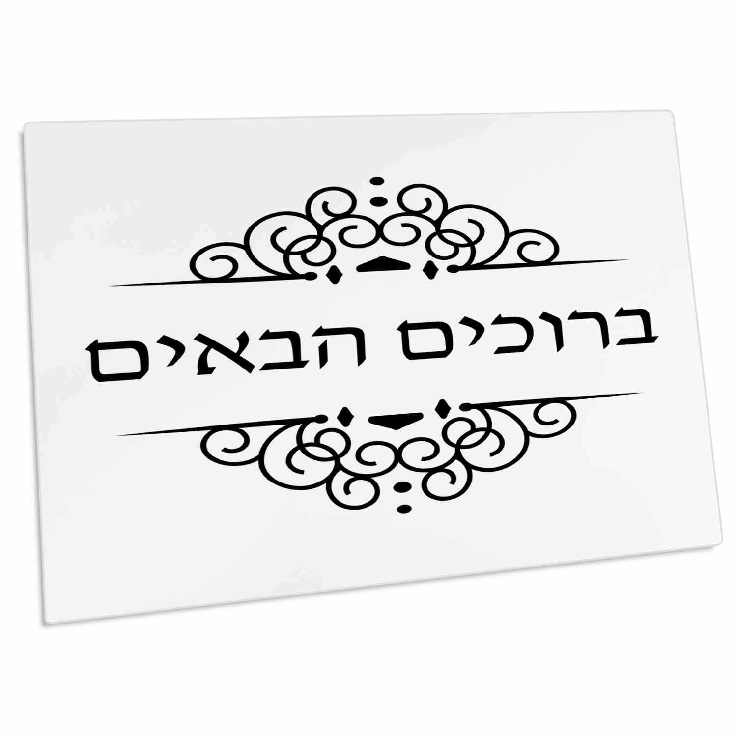 Welcome In Hebrew