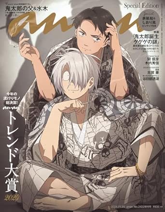 anan(アンアン)2024/11/20号 No.2422増刊 スペシャルエディション[トレンド大賞 2024／鬼太郎誕生 ゲゲゲの謎] | anan編集部 |本 | 通販 | Amazon